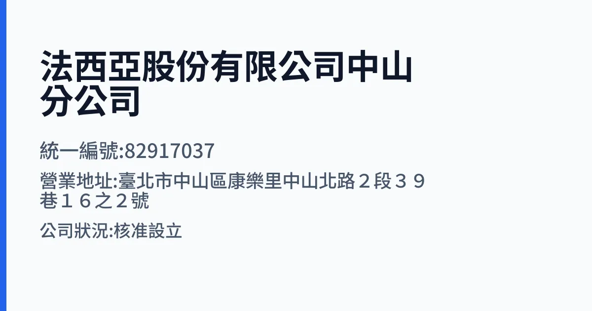 法西亞股份有限公司中山分公司 - 統編 82917037(臺北市) 公司登記資料與營業項目詳細圖表