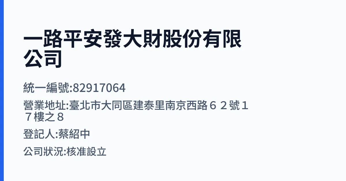 一路平安發大財股份有限公司 - 統編 82917064(臺北市) 公司登記資料與營業項目詳細圖表