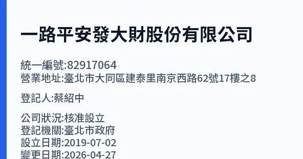 一路平安發大財股份有限公司的照片-統編 82917064(臺北市) 公司登記資料與營業項目詳細圖表