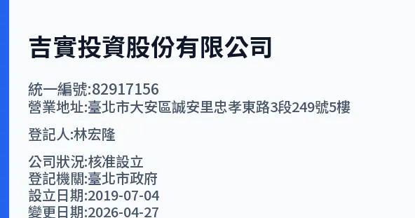 吉實投資股份有限公司的照片-統編 82917156(臺北市) 公司登記資料與營業項目詳細圖表