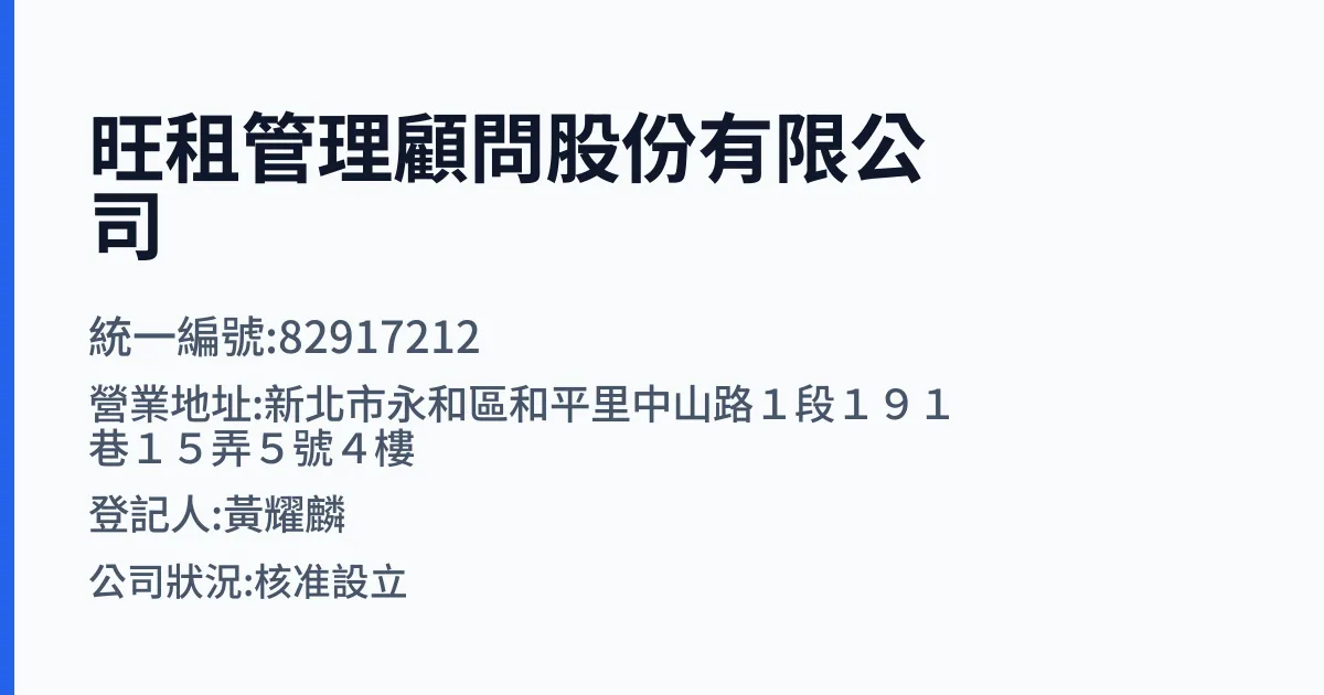 旺租管理顧問股份有限公司 - 統編 82917212(新北市) 公司登記資料與營業項目詳細圖表