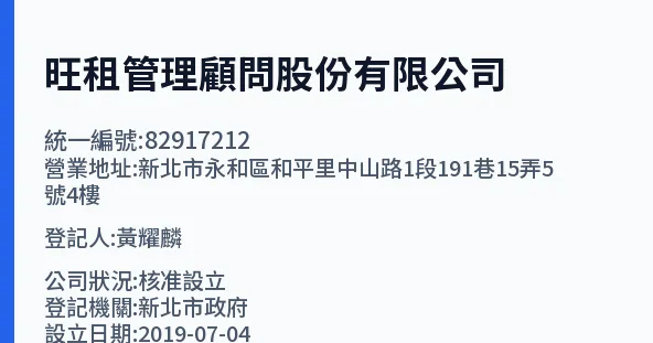 旺租管理顧問股份有限公司的照片-統編 82917212(新北市) 公司登記資料與營業項目詳細圖表