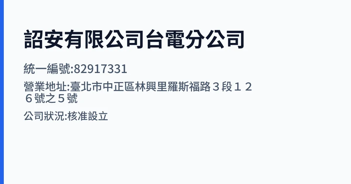 詔安有限公司台電分公司 - 統編 82917331(臺北市) 公司登記資料與營業項目詳細圖表