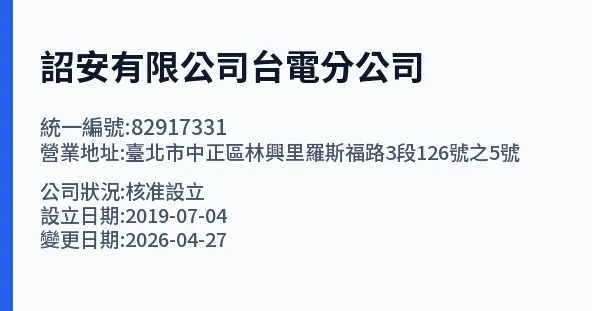 詔安有限公司台電分公司的照片-統編 82917331(臺北市) 公司登記資料與營業項目詳細圖表