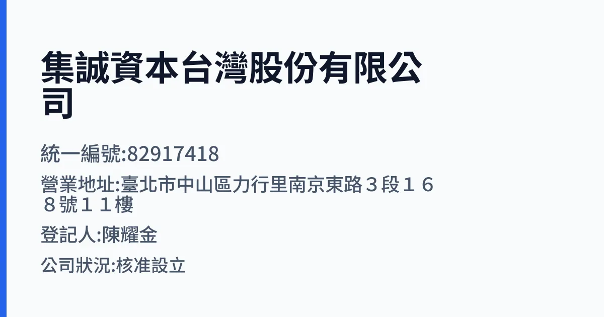 集誠資本台灣股份有限公司 - 統編 82917418(臺北市) 公司登記資料與營業項目詳細圖表