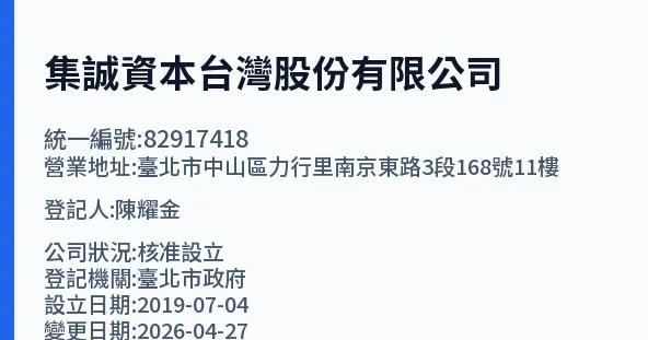 集誠資本台灣股份有限公司的照片-統編 82917418(臺北市) 公司登記資料與營業項目詳細圖表
