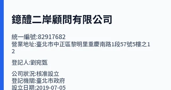 鐿醴二岸顧問有限公司的照片-統編 82917682(臺北市) 公司登記資料與營業項目詳細圖表