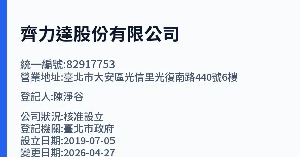 齊力達股份有限公司的照片-統編 82917753(臺北市) 公司登記資料與營業項目詳細圖表