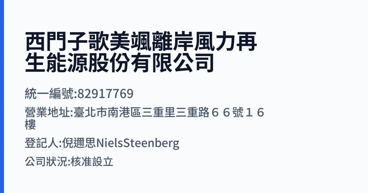 西門子歌美颯離岸風力再生能源股份有限公司 - 統編 82917769(臺北市) 公司登記資料與營業項目詳細圖表