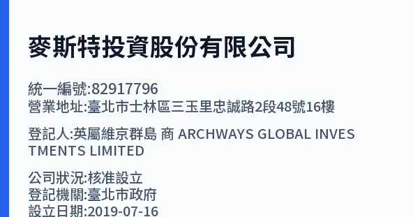 麥斯特投資股份有限公司的照片-統編 82917796(臺北市) 公司登記資料與營業項目詳細圖表