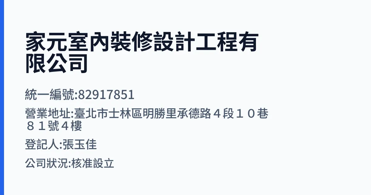 家元室內裝修設計工程有限公司 - 統編 82917851(臺北市) 公司登記資料與營業項目詳細圖表
