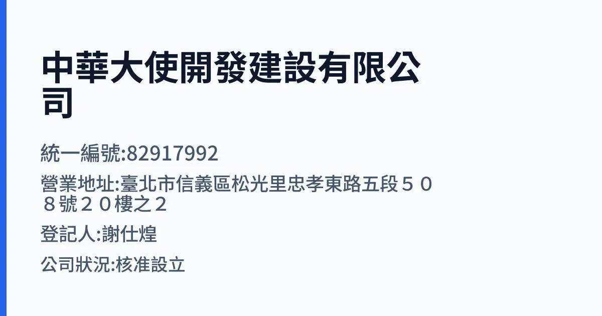 中華大使開發建設有限公司 - 統編 82917992(臺北市) 公司登記資料與營業項目詳細圖表