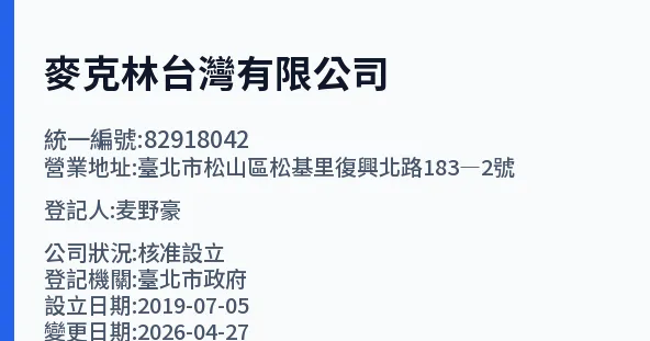 麥克林台灣有限公司的照片-統編 82918042(臺北市) 公司登記資料與營業項目詳細圖表