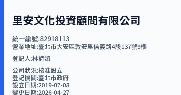 里安文化投資顧問有限公司的照片-統編 82918113(臺北市) 公司登記資料與營業項目詳細圖表