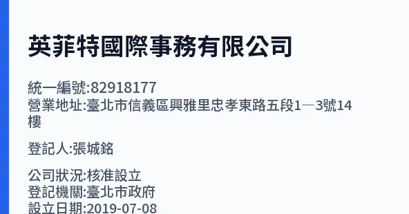 英菲特國際事務有限公司的照片-統編 82918177(臺北市) 公司登記資料與營業項目詳細圖表