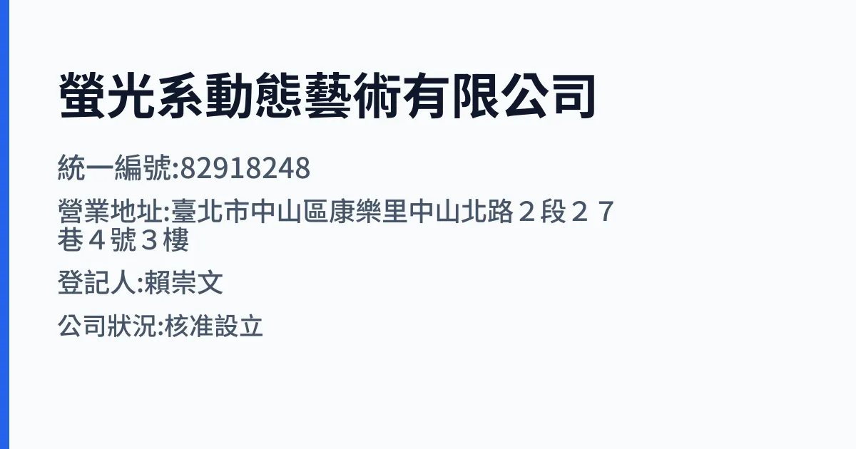 螢光系動態藝術有限公司 - 統編 82918248(臺北市) 公司登記資料與營業項目詳細圖表