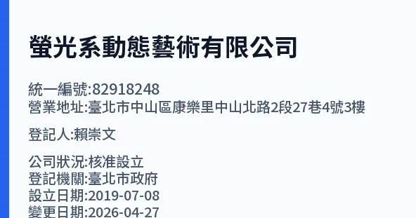 螢光系動態藝術有限公司的照片-統編 82918248(臺北市) 公司登記資料與營業項目詳細圖表