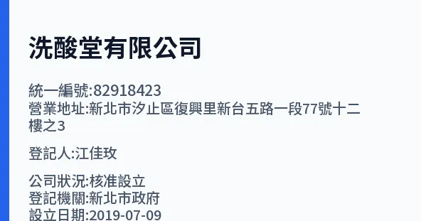 洗酸堂有限公司的照片-統編 82918423(新北市) 公司登記資料與營業項目詳細圖表