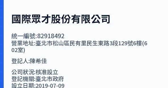 國際眾才股份有限公司的照片-統編 82918492(臺北市) 公司登記資料與營業項目詳細圖表