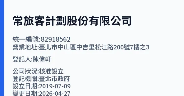 常旅客計劃股份有限公司的照片-統編 82918562(臺北市) 公司登記資料與營業項目詳細圖表