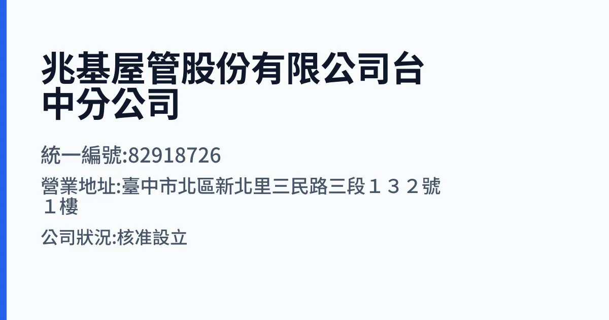 兆基屋管股份有限公司台中分公司 - 統編 82918726(臺中市) 公司登記資料與營業項目詳細圖表
