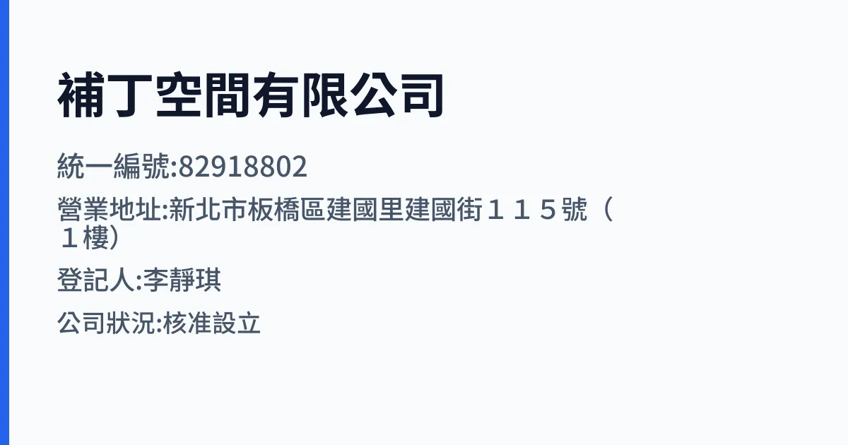 補丁空間有限公司 - 統編 82918802(新北市) 公司登記資料與營業項目詳細圖表