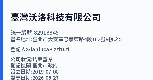 臺灣沃洛科技有限公司的照片-統編 82918845(臺北市) 公司登記資料與營業項目詳細圖表