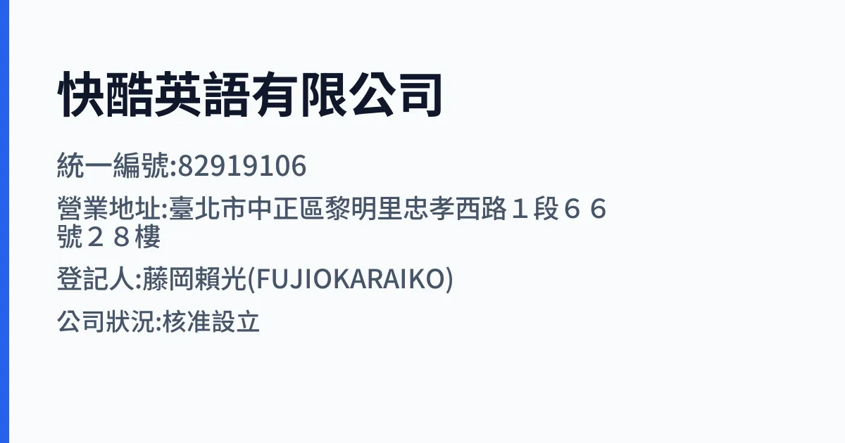 快酷英語有限公司 - 統編 82919106(臺北市) 公司登記資料與營業項目詳細圖表