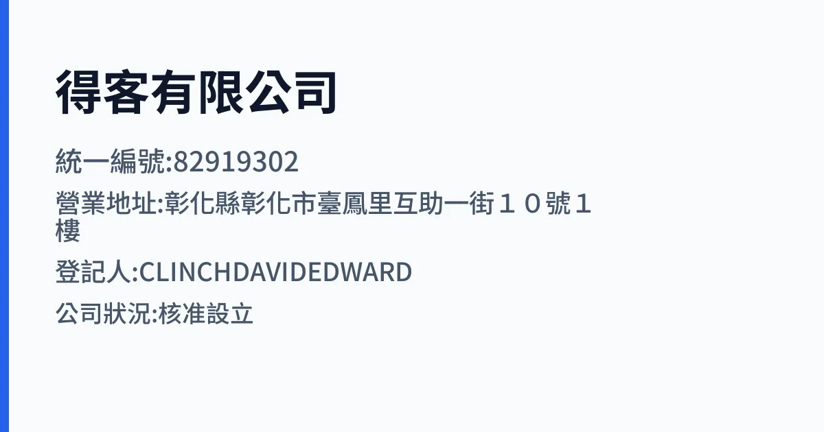 得客有限公司 - 統編 82919302(彰化縣) 公司登記資料與營業項目詳細圖表