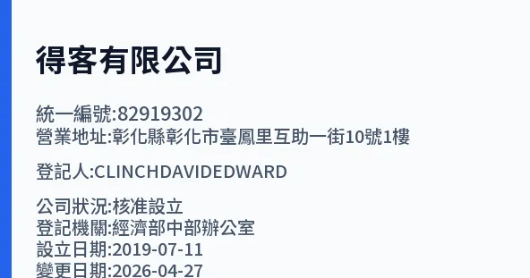 得客有限公司的照片-統編 82919302(彰化縣) 公司登記資料與營業項目詳細圖表