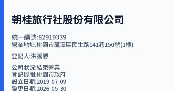 朝桂旅行社股份有限公司的照片-統編 82919339(桃園市) 公司登記資料與營業項目詳細圖表