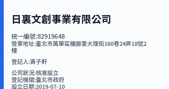 日裏文創事業有限公司的照片-統編 82919648(臺北市) 公司登記資料與營業項目詳細圖表