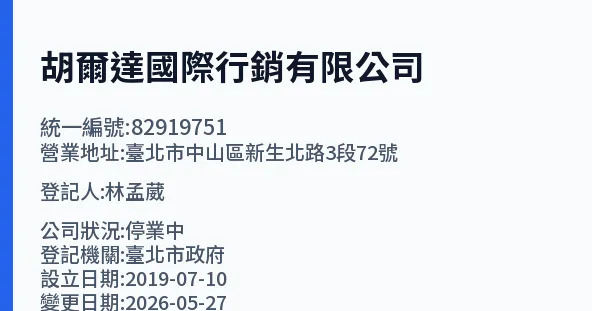 胡爾達國際行銷有限公司的照片-統編 82919751(臺北市) 公司登記資料與營業項目詳細圖表