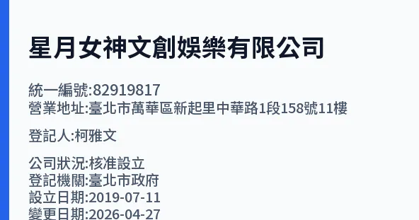 星月女神文創娛樂有限公司的照片-統編 82919817(臺北市) 公司登記資料與營業項目詳細圖表