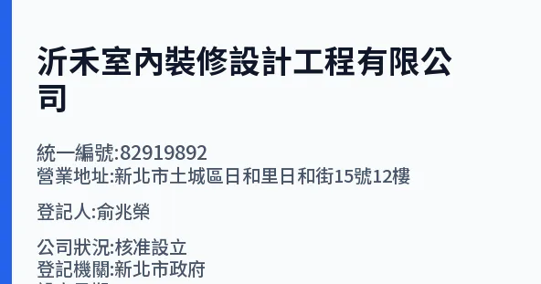 沂禾室內裝修設計工程有限公司的照片-統編 82919892(新北市) 公司登記資料與營業項目詳細圖表
