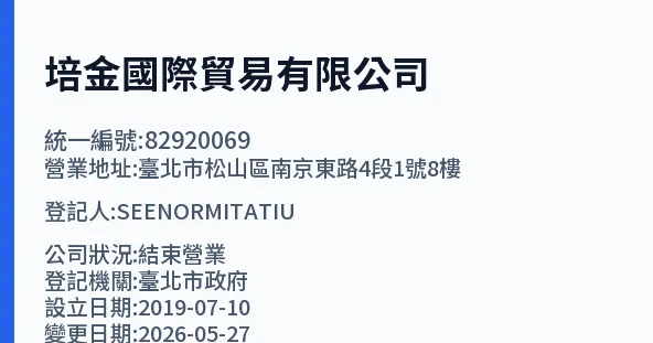 培金國際貿易有限公司的照片-統編 82920069(臺北市) 公司登記資料與營業項目詳細圖表