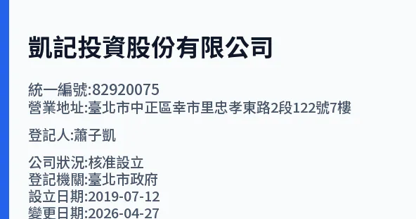 凱記投資股份有限公司的照片-統編 82920075(臺北市) 公司登記資料與營業項目詳細圖表