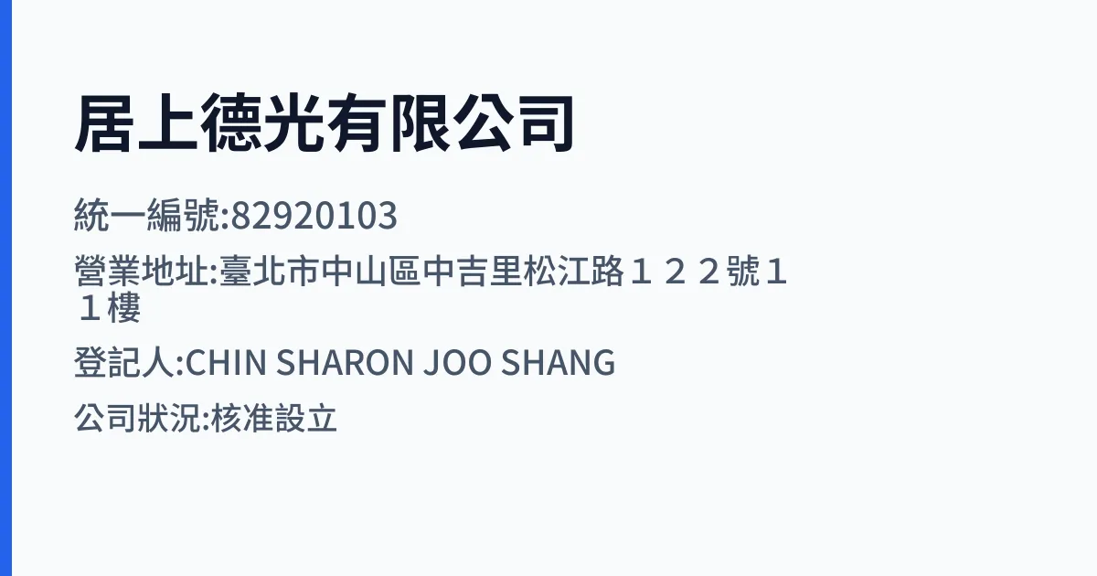 居上德光有限公司 - 統編 82920103(臺北市) 公司登記資料與營業項目詳細圖表