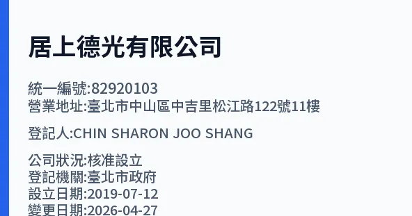 居上德光有限公司的照片-統編 82920103(臺北市) 公司登記資料與營業項目詳細圖表