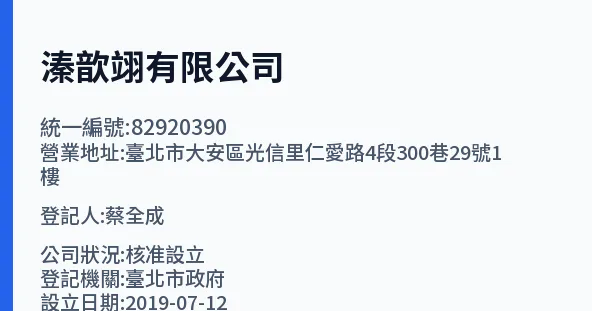 溱歆翊有限公司的照片-統編 82920390(臺北市) 公司登記資料與營業項目詳細圖表