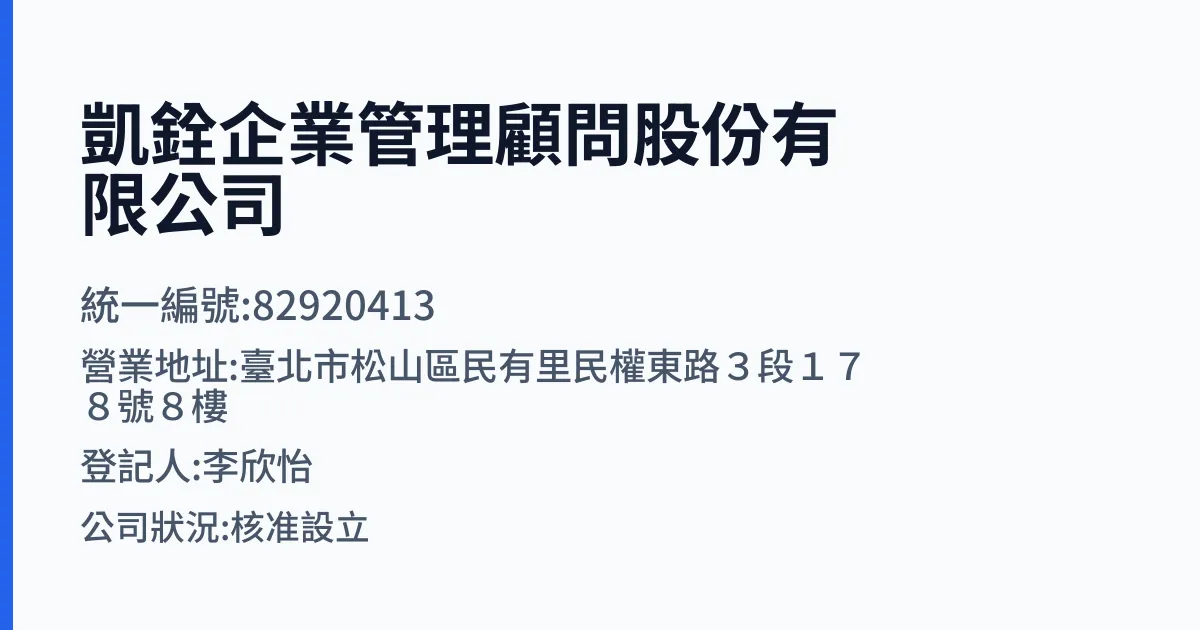 凱銓企業管理顧問股份有限公司 - 統編 82920413(臺北市) 公司登記資料與營業項目詳細圖表