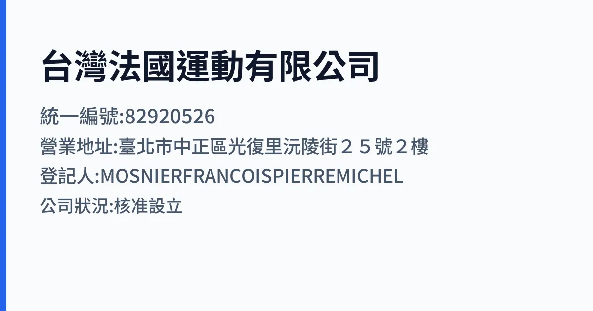 台灣法國運動有限公司 - 統編 82920526(臺北市) 公司登記資料與營業項目詳細圖表