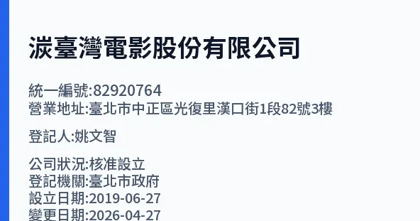 湠臺灣電影股份有限公司的照片-統編 82920764(臺北市) 公司登記資料與營業項目詳細圖表