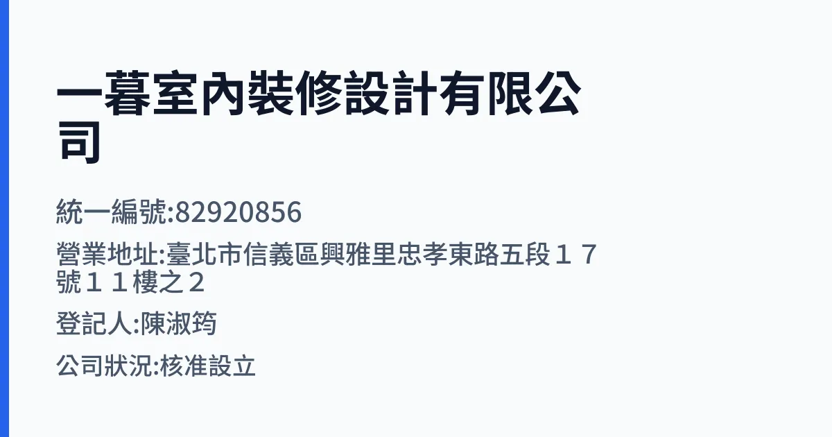 一暮室內裝修設計有限公司 - 統編 82920856(臺北市) 公司登記資料與營業項目詳細圖表