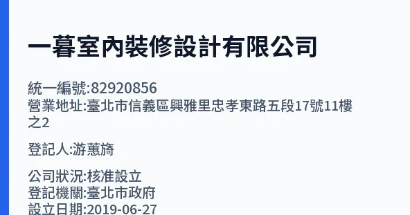 一暮室內裝修設計有限公司的照片-統編 82920856(臺北市) 公司登記資料與營業項目詳細圖表