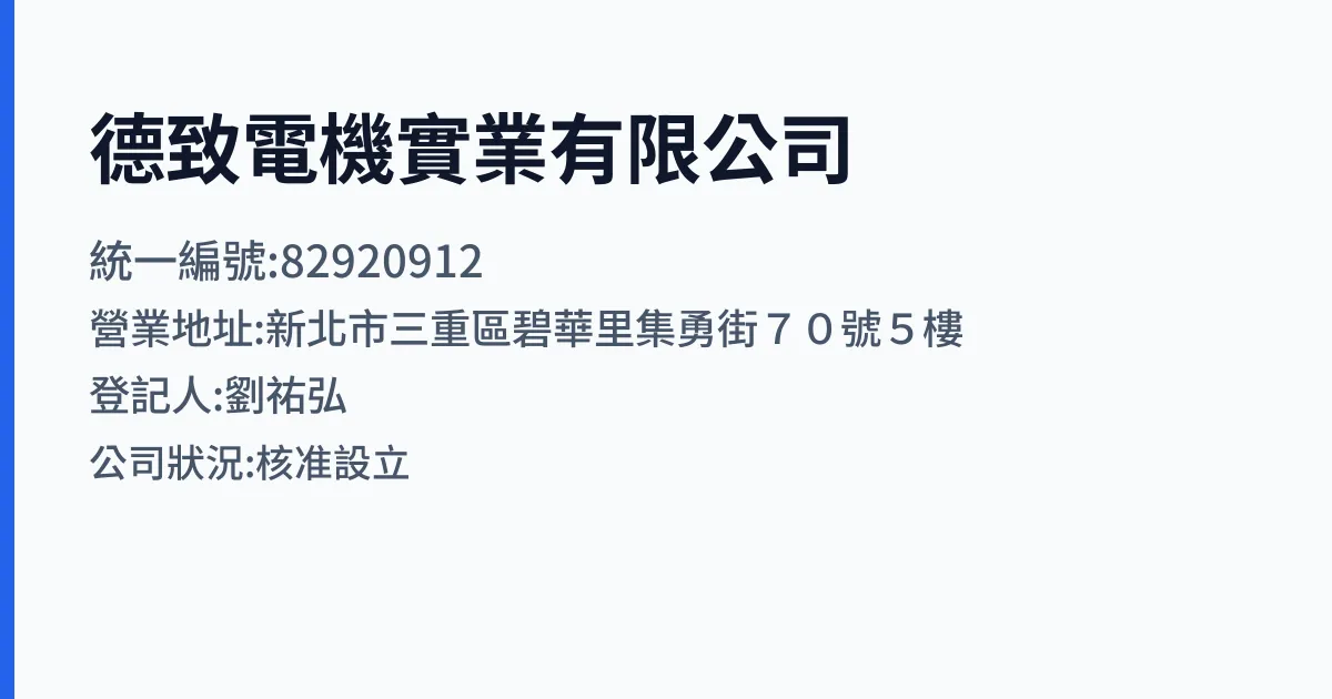 德致電機實業有限公司 - 統編 82920912(新北市) 公司登記資料與營業項目詳細圖表
