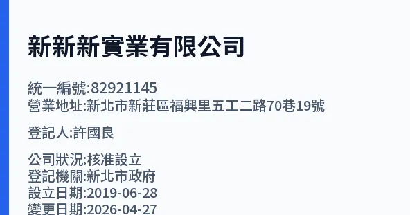 新新新實業有限公司的照片-統編 82921145(新北市) 公司登記資料與營業項目詳細圖表