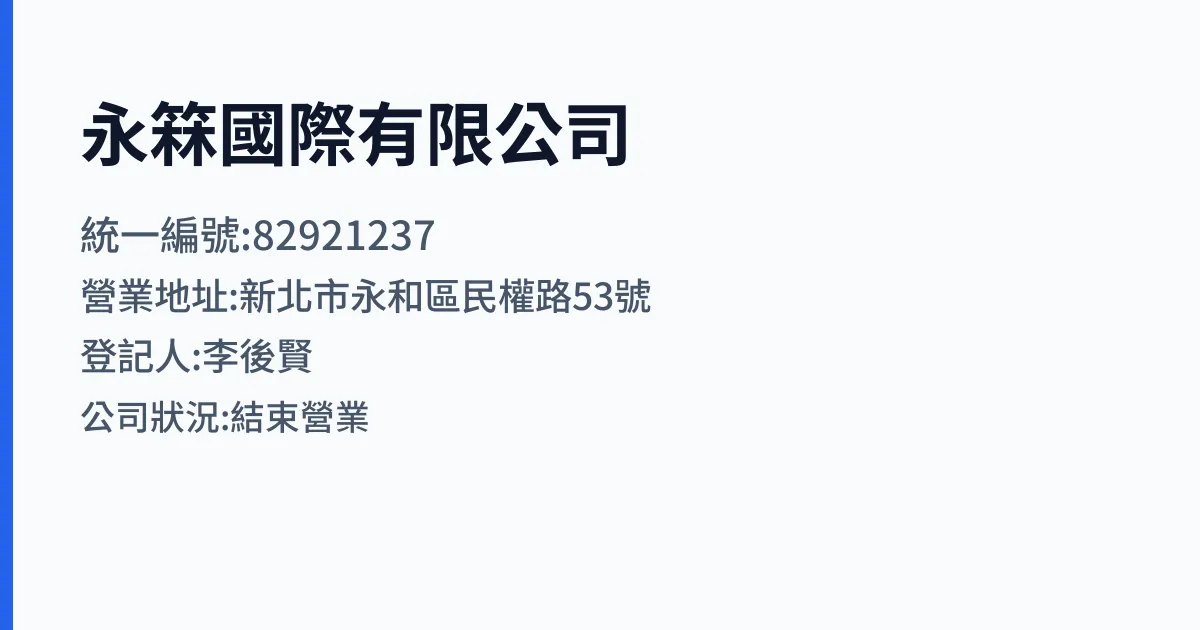 永箖國際有限公司 - 統編 82921237(新北市) 公司登記資料與營業項目詳細圖表