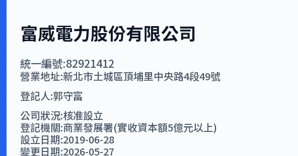 富威電力股份有限公司的照片-統編 82921412(新北市) 公司登記資料與營業項目詳細圖表