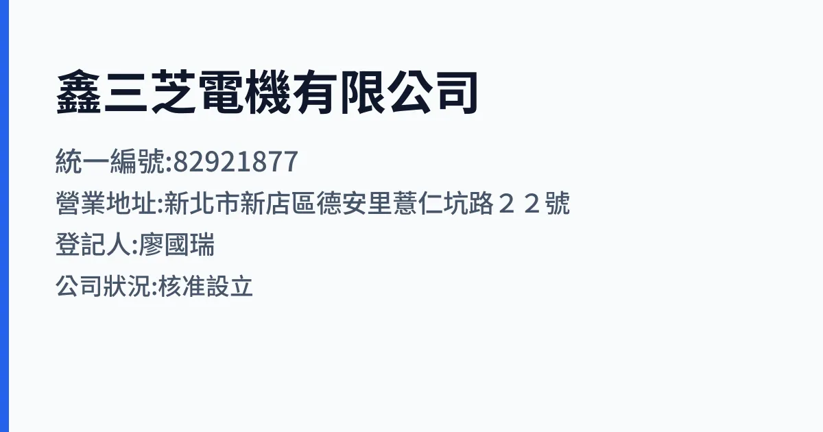 鑫三芝電機有限公司 - 統編 82921877(新北市) 公司登記資料與營業項目詳細圖表